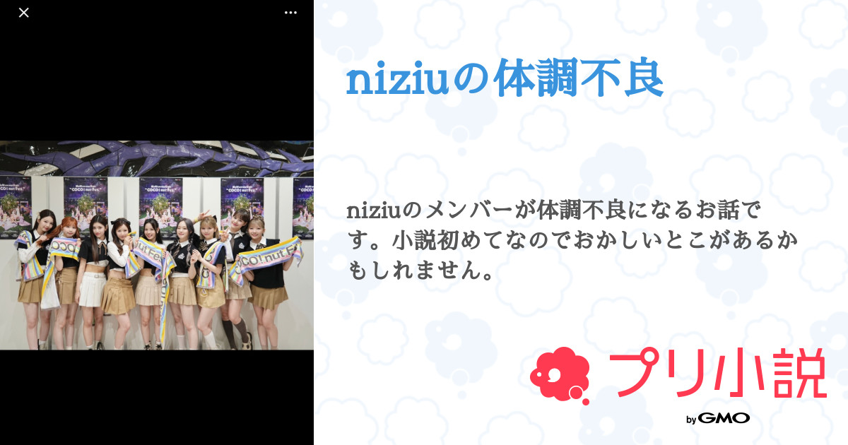 第35話：リクエスト（niziuの体調不良）｜無料スマホ夢小説ならプリ小説 byGMO